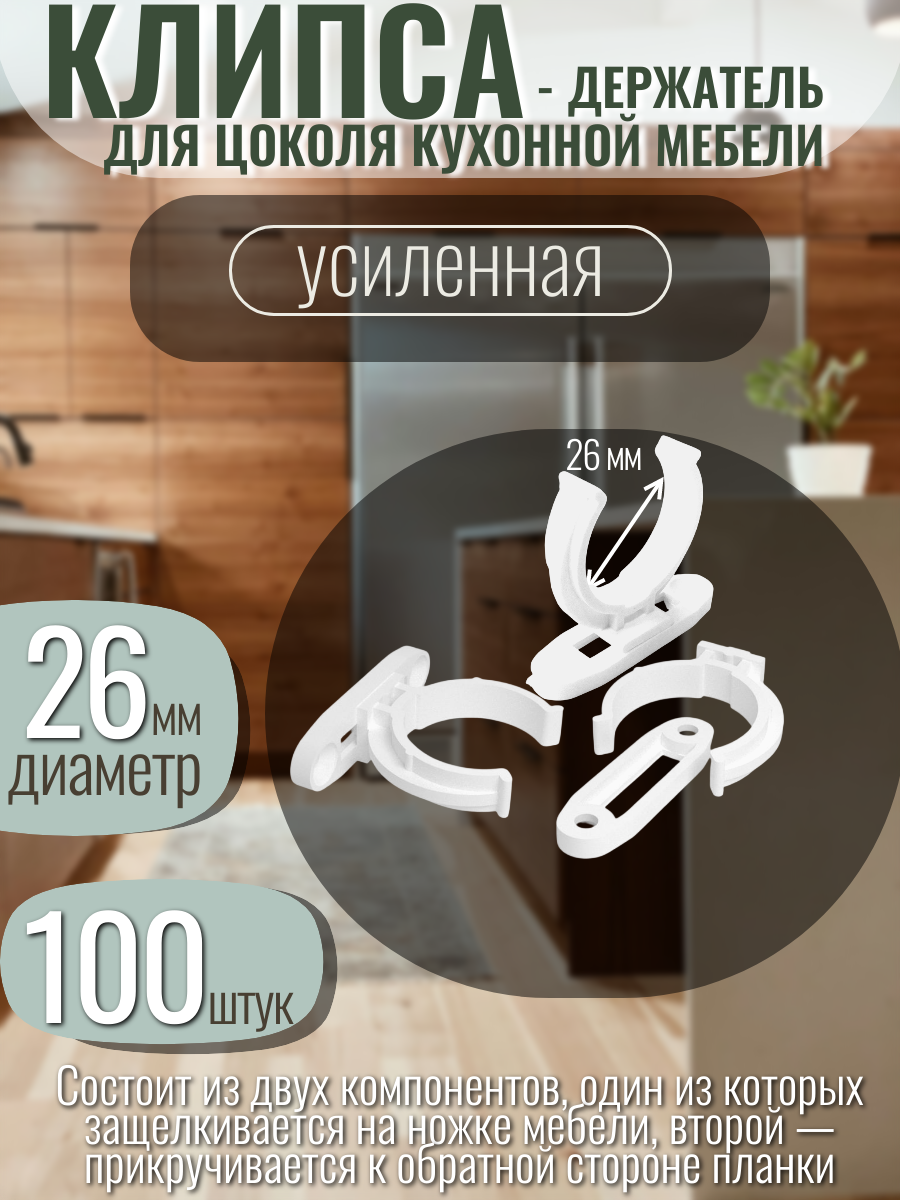 Клипса+планка для кухонных ножек / Комплект крепежа к ножкам / Клипса и держатель кухонной мебели, ножек / Держатель цоколя (100 штук белым цветом)