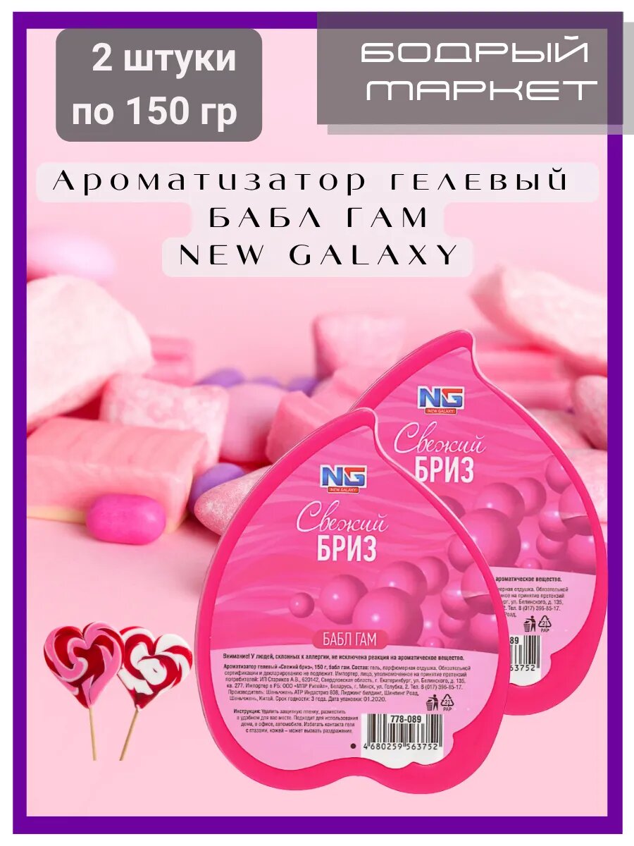 Ароматизатор гелевый бабл ГАМ 150 гр. 2 шт.