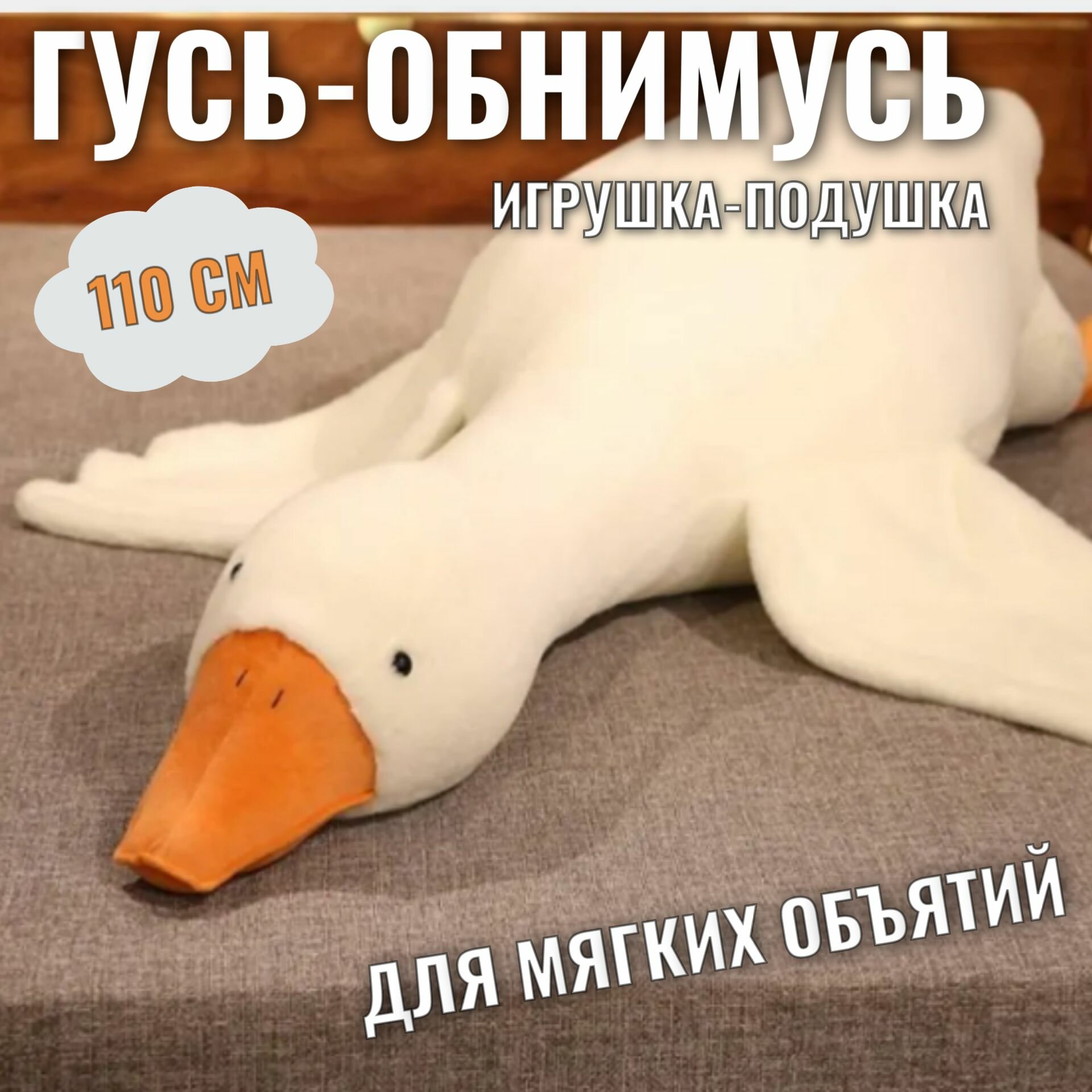 Игрушка-подушка "Гусь-обнимусь" 110 см / Мягкая игрушка обнимашка антистресс, белый