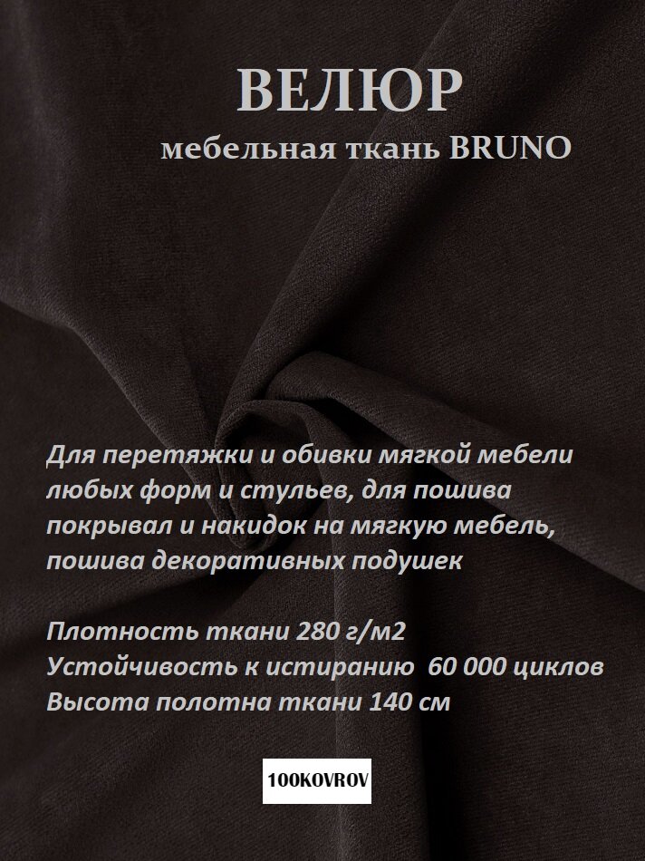 Ткань мебельная 100KOVROV, Велюр, BRUNO DARK BROWN, 1 п. м, ширина 140 см