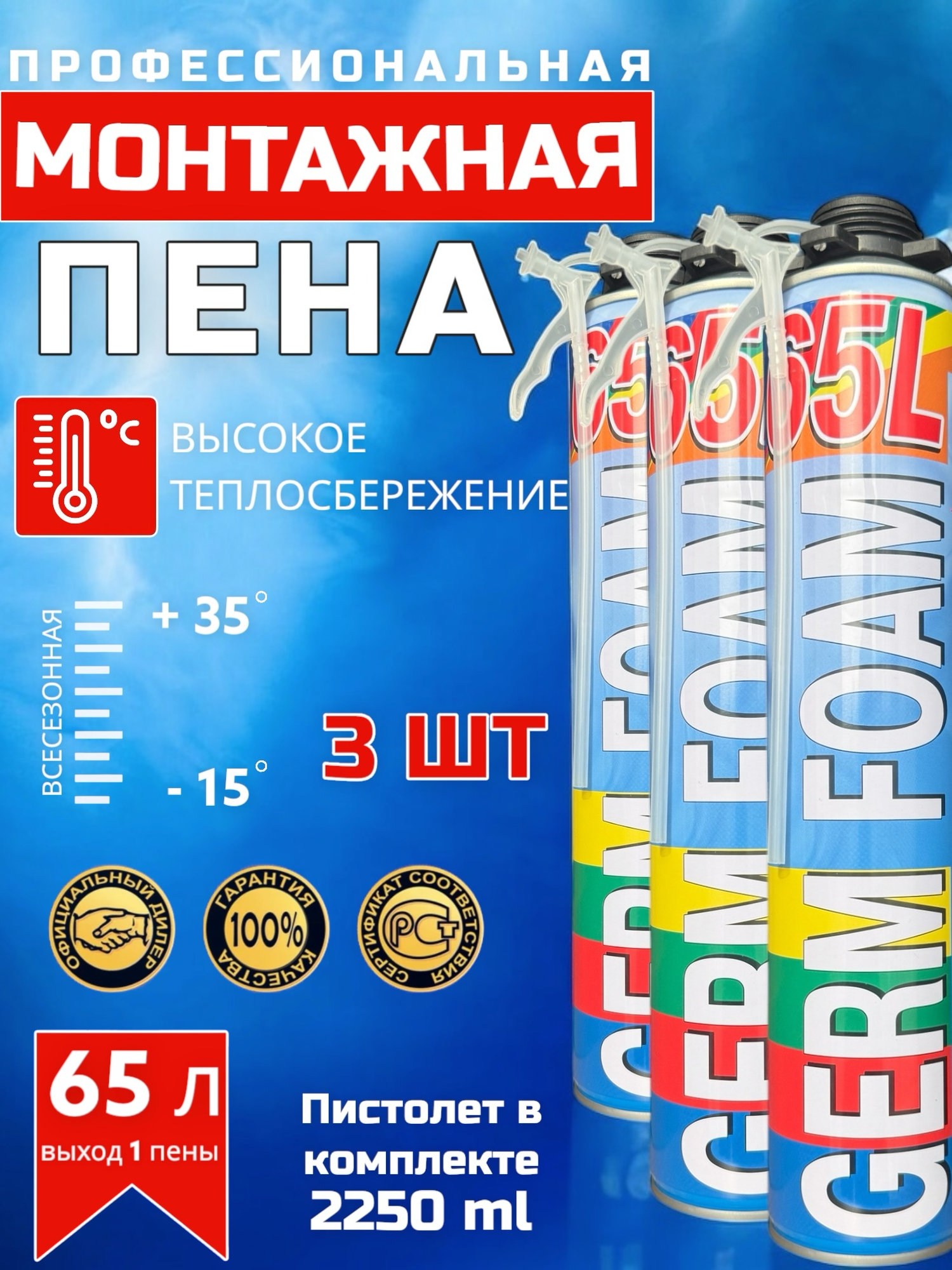 Пена монтажная GERMFOAM, профессиональная, всесезонная, 65л, 750мл, 3 шт