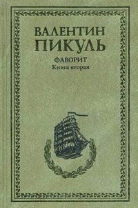 Фаворит в 2кн. Кн. 2 Его Таврида