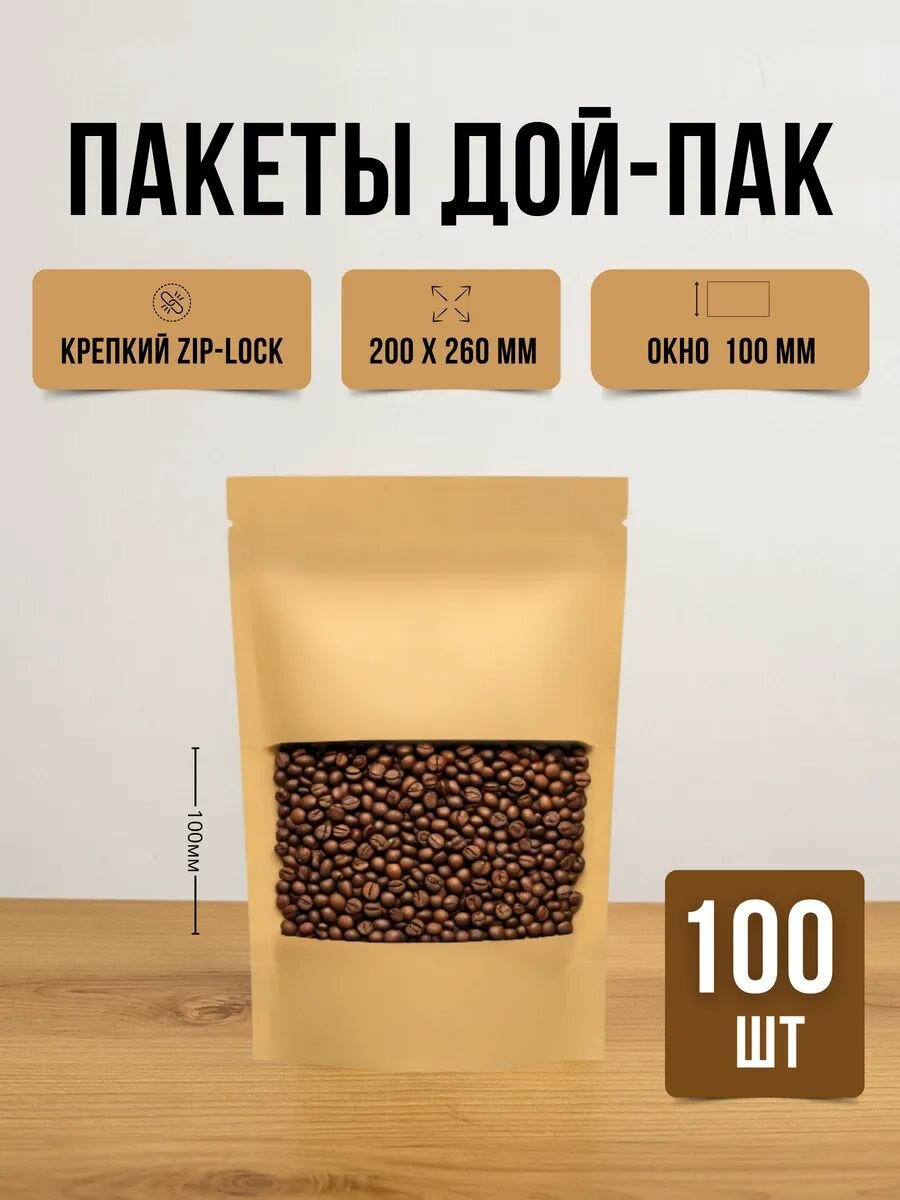 Крафт-пакеты, бумажные, с зип-лок, 20 см x 26 см, 100шт, с окном 10 см