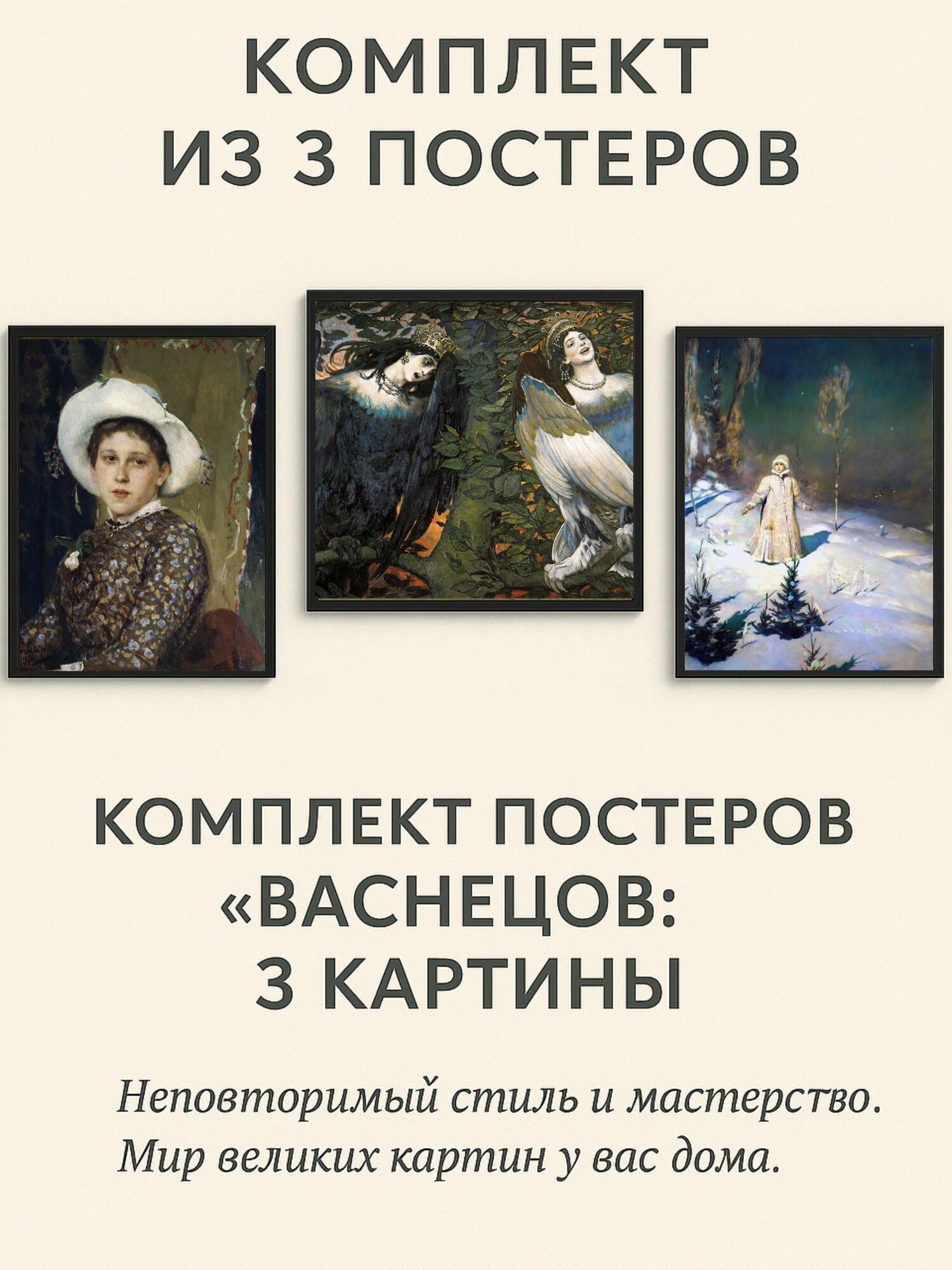 Комплект Постеров Васнецов: З картины (без рамки)
