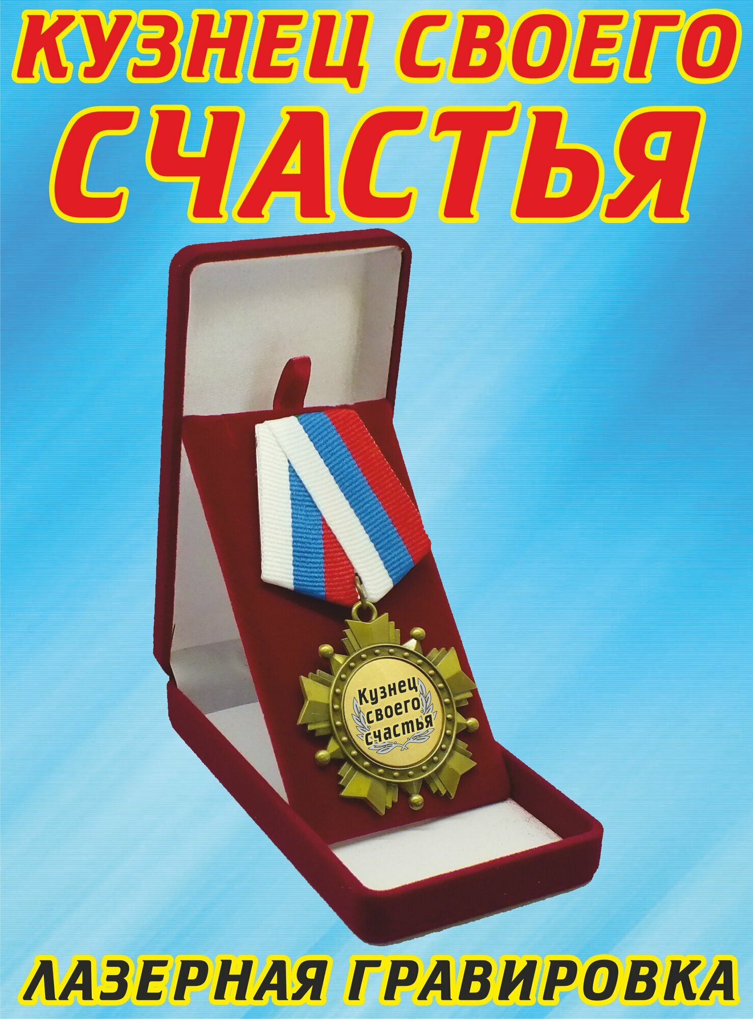Медаль орден " Кузнец своего счастья ".