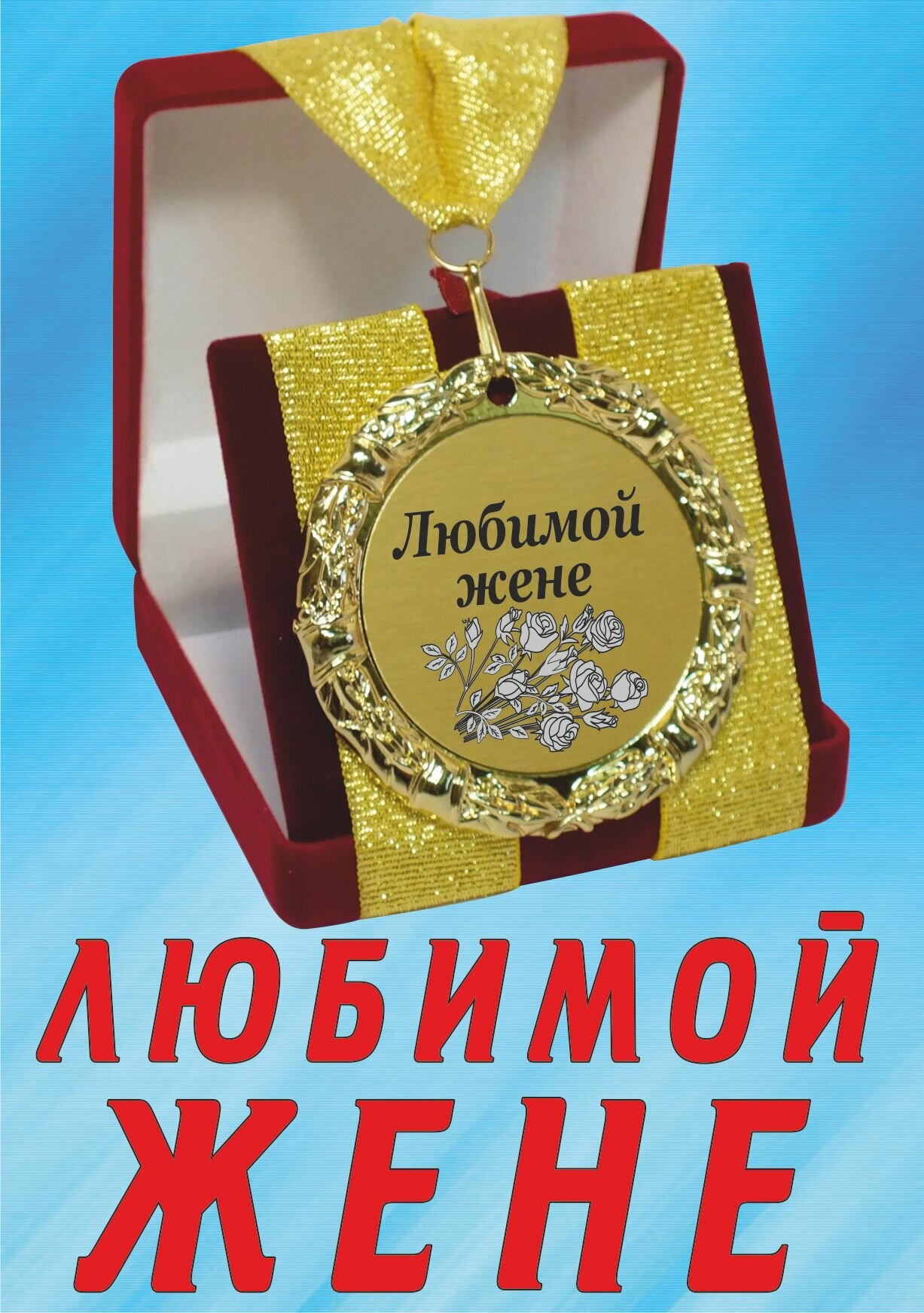Медаль подарочная " Любимой жене ".