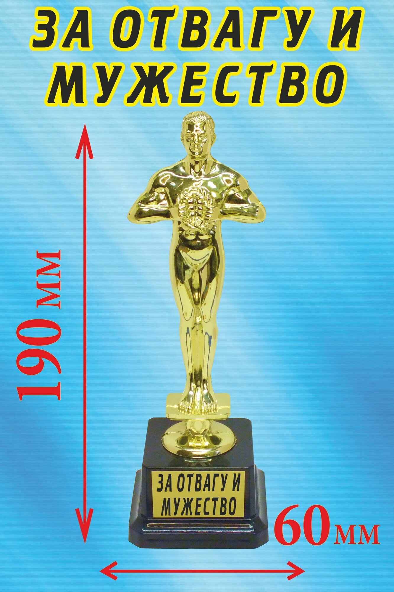 Кубок подарочный Оскар " За отвагу и мужество ".