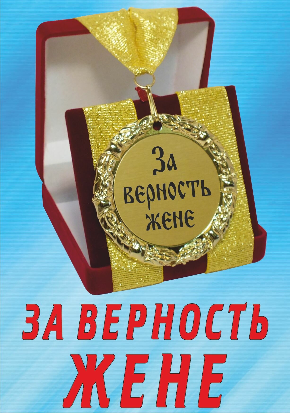 Медаль подарочная " За верность жене ".