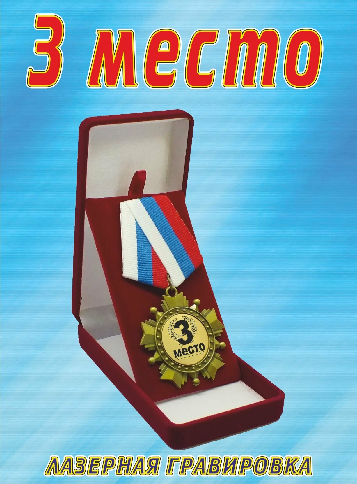 Медаль орден " 3 место ".