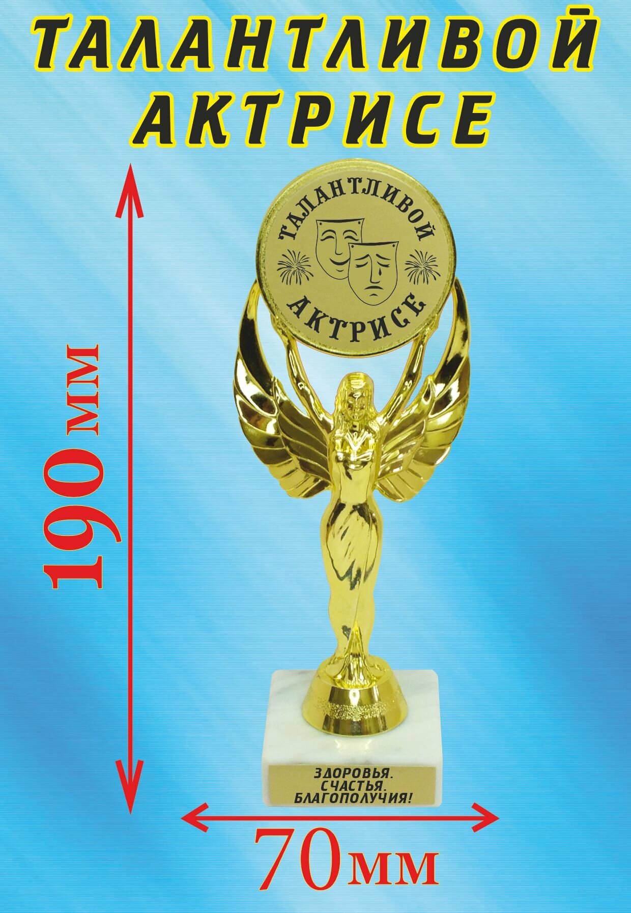 Кубок подарочный Ника " Талантливой актрисе ".