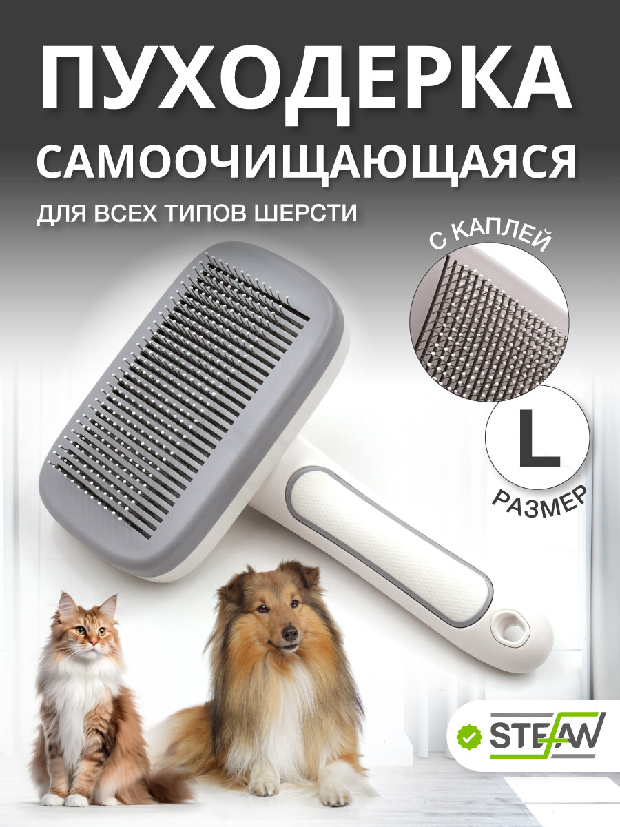 Пуходерка STEFAN (Штефан) расческа-щетка для груминга животных (чесалка для кошек и собак), размер L, GSBA20L