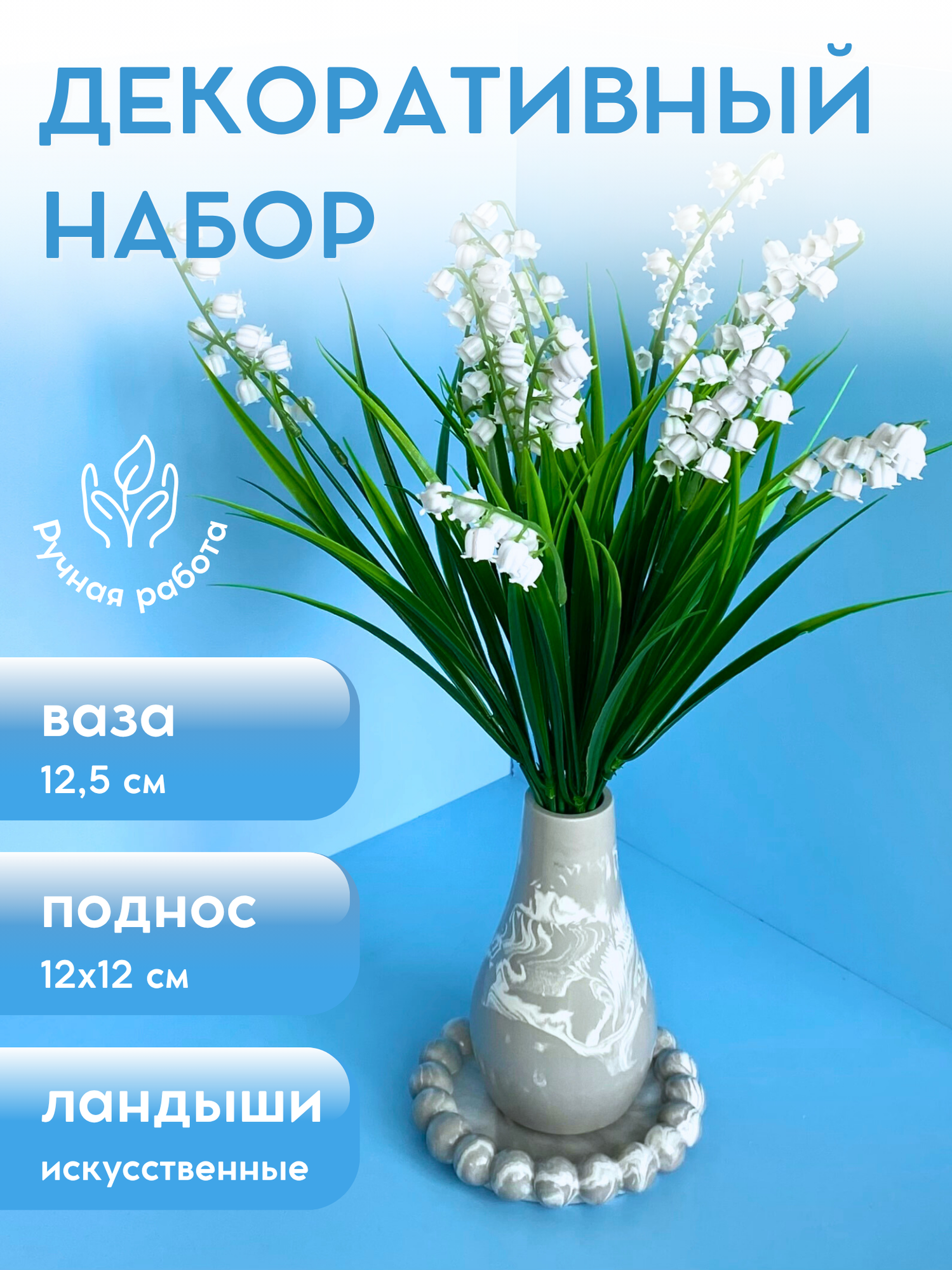 Декоративный набор из гипса: ваза, поднос, искусственные ландыши
