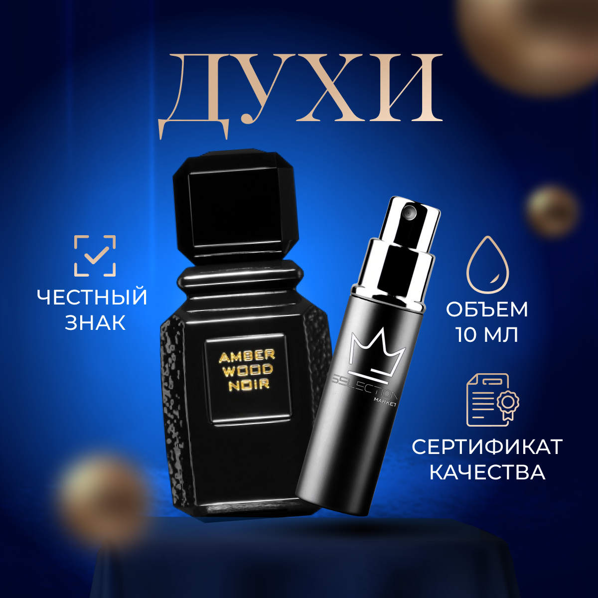 Вода парфюмерная Selection market по мотивам Ajmal Amber Wood Noir миниатюра 10 мл