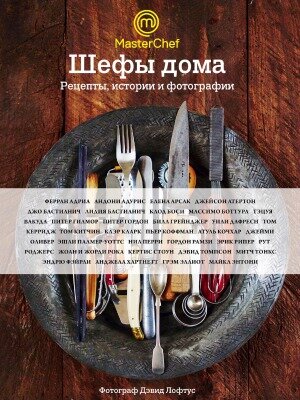 Шефы дома. рецепты, истории и фотографии Reprinted books