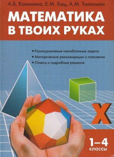 Математика в твоих руках. 1-4 классы. Reprinted books