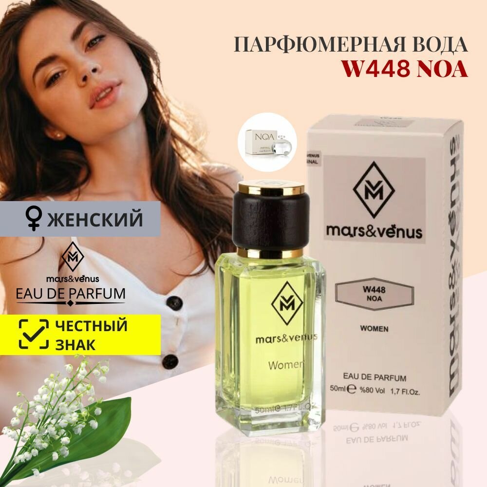 Mars&Venus женские W448 Noa(Ноа), парфюмерная вода, парфюм