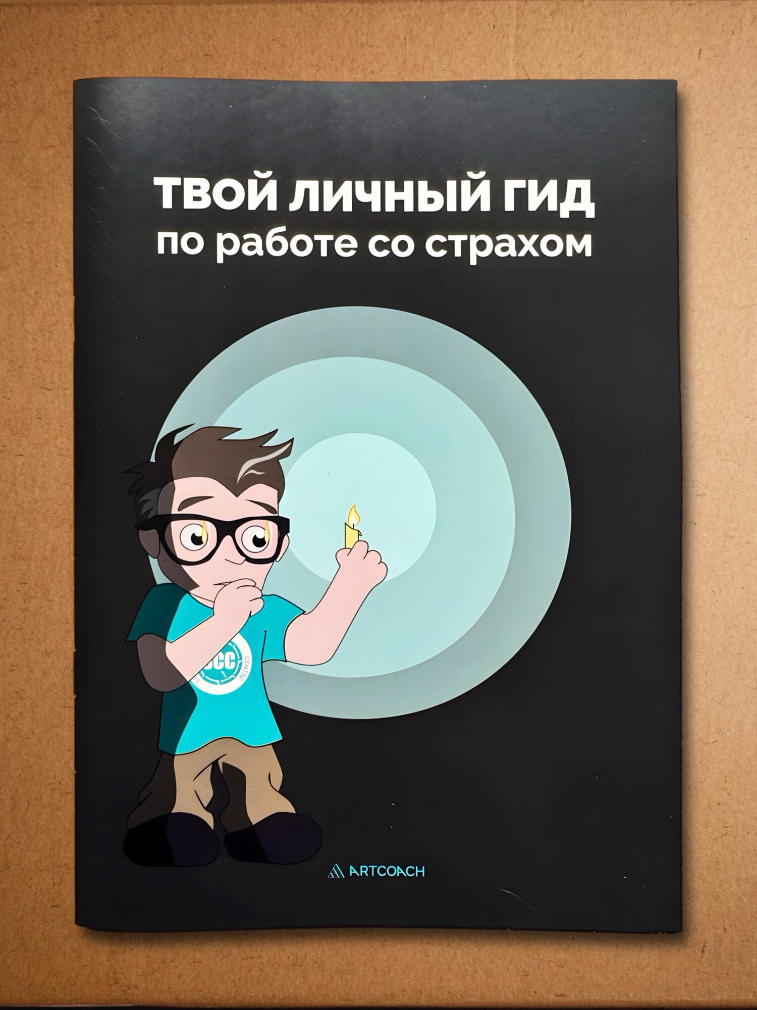 "Твой личный гид по работе со страхом". Рабочая тетрадь для работы со страхами, методика снижения тревожности