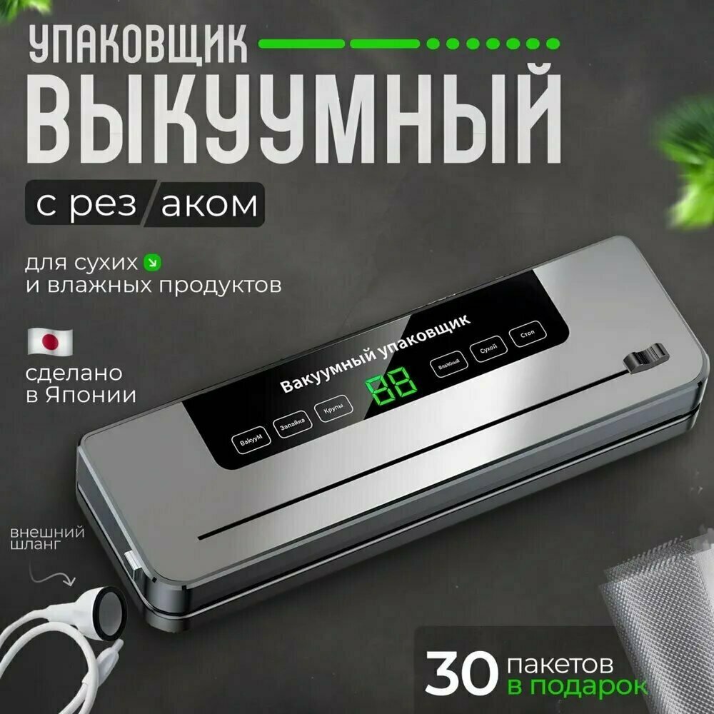Автоматическая вакуумная упаковочная машина с ножом – для дома и бизнеса (герметизация + компрессия, 3 режима)