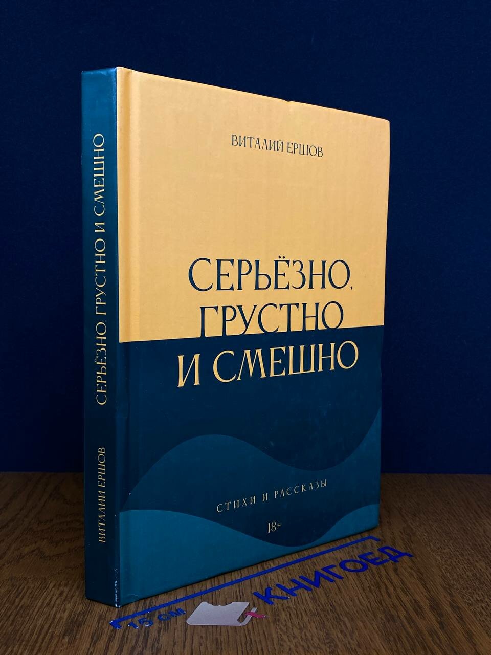 Книга. Серьезно, грустно и смешно 2024 (2044255474566)