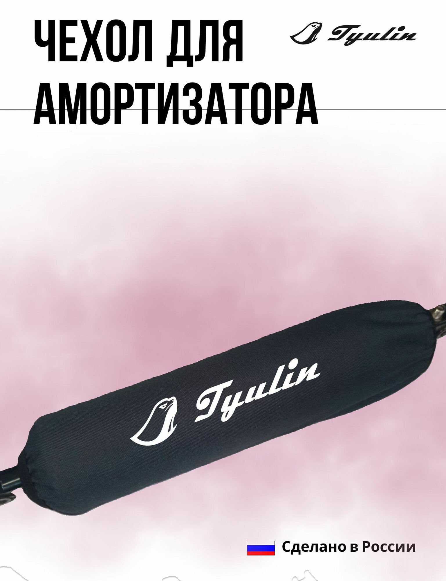 Чехол для амортизатора 28 см, размер M серый Tyulin для питбайка, эндуро, квадроциклов. мотоциклов серый