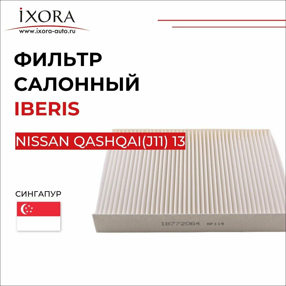 Фильтр салонный для NISSAN QASHQAI II (J11, J11_) -22, RENAULT KADJAR (HA_, HL_) -22 IB772064 (OEM 272774BU0A)