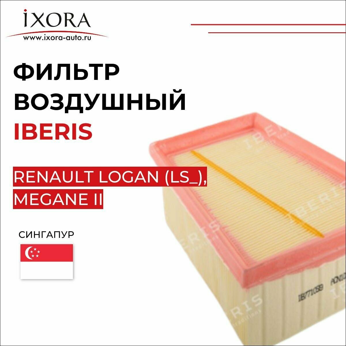 Фильтр воздушный для автомобилей IBERIS IB771059 (запчасти и расходники)