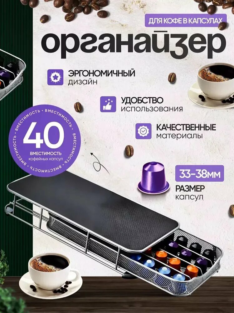 Ящик для кофейных капсул Kofi / Кофейный держатель / Органайзер-подставка до 40 капсул Nespresso, Vertuo, Dolce Gusto, Tassimo, Krups