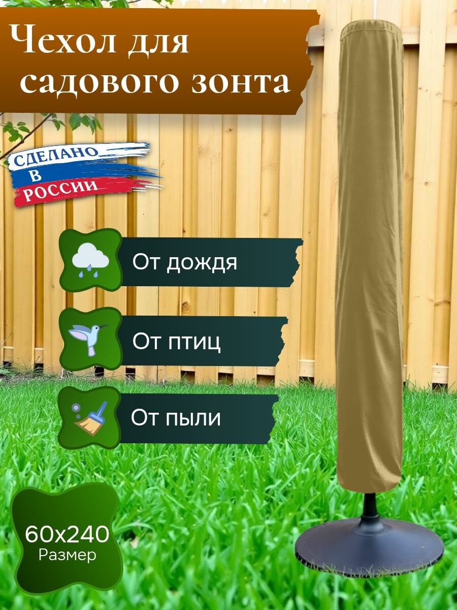 Чехол для уличного садового зонта 60х240см, песочный