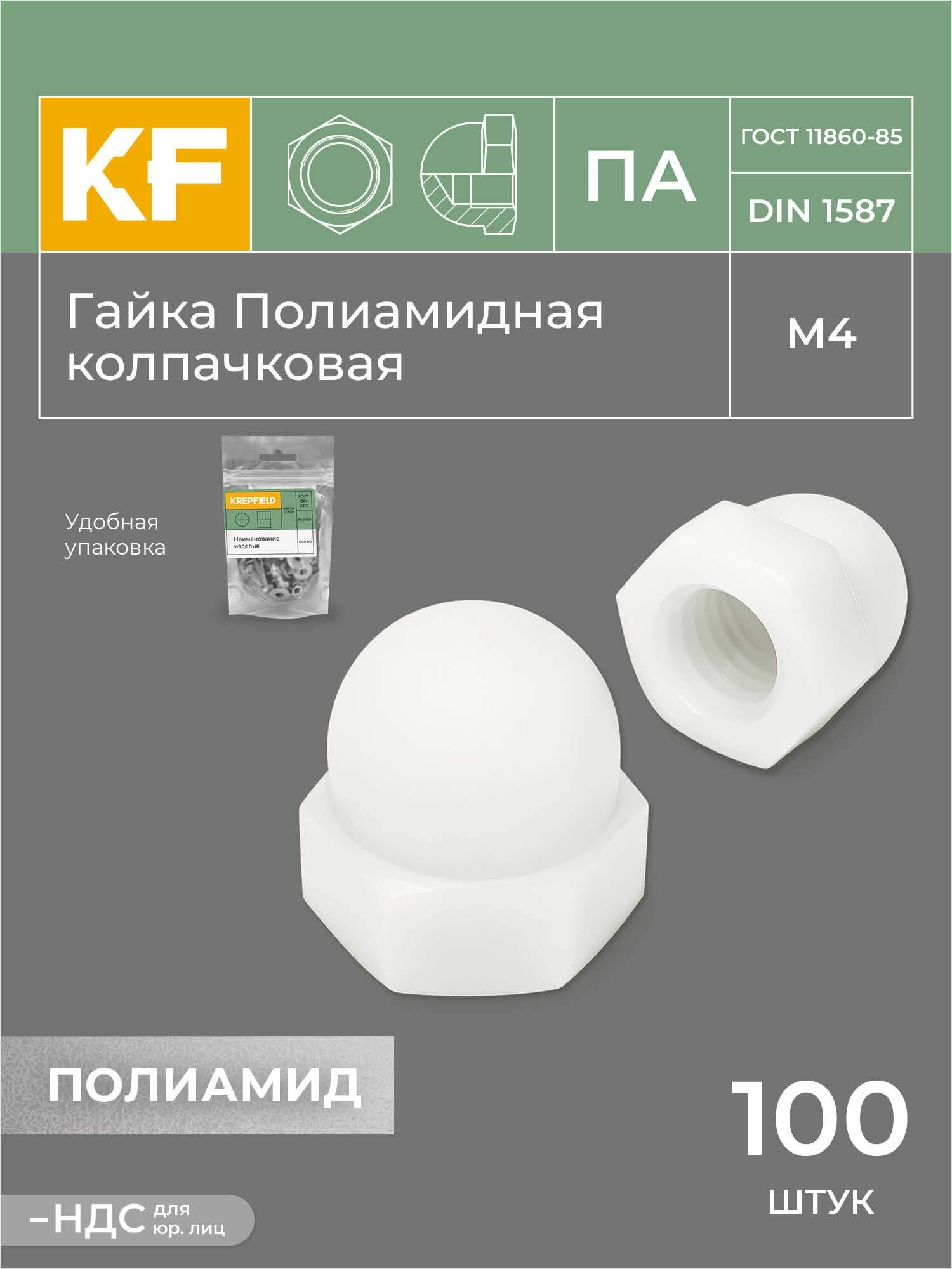 Гайки KREPFIELD M4, полиамидные, колпачковые, DIN 1587, белые, 100шт
