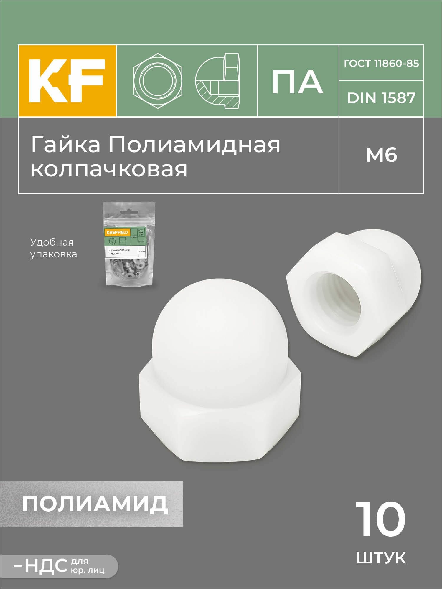 Гайка Полиамидная М6 DIN 1587 ПА колпачковая 10 шт.