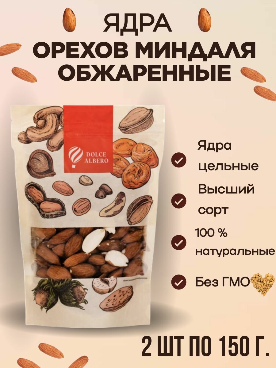 Миндаль жаренный DOLCE ALBERO, натуральный, отборный, 2 шт. по 150 гр.