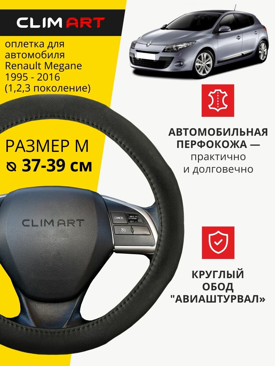 Оплетка на руль 37-39 см (М) для Renault Megane чехол на руль автомобиля