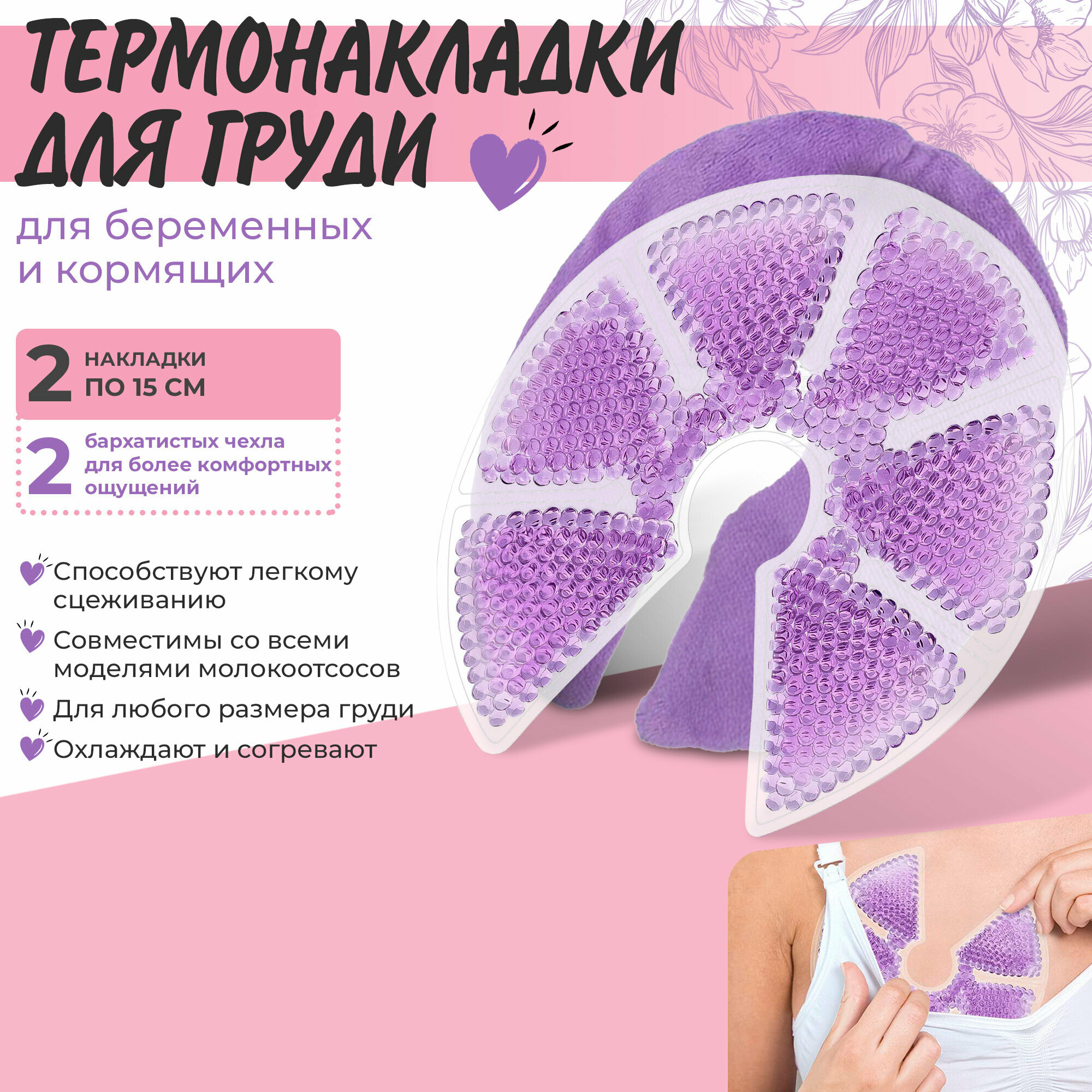 Термонакладки для кормления грудью OZBERRY. 2шт. Вкладыши для груди силиконовые согревающие / охлаждающие