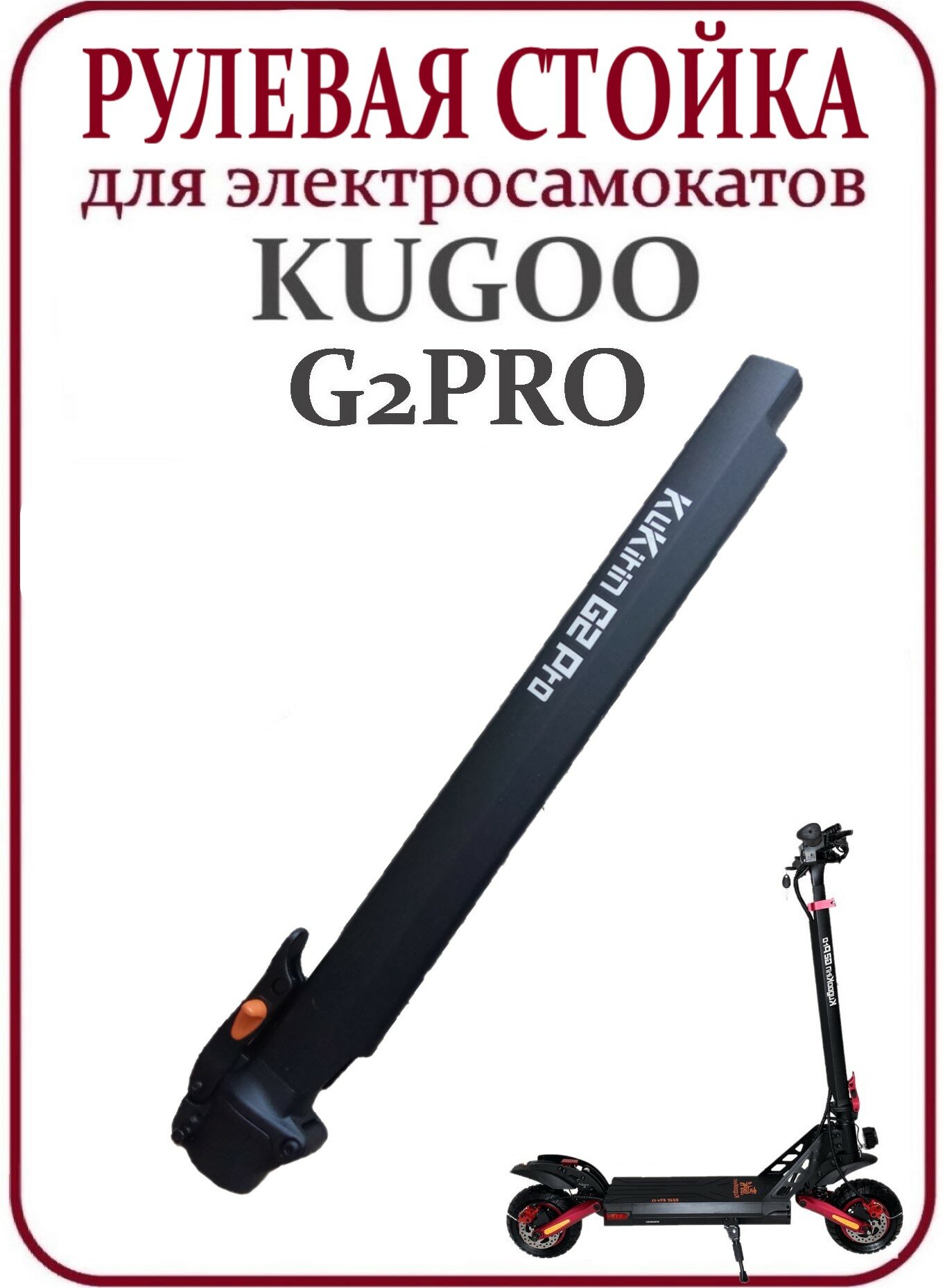 Стойка руля для электросамоката Kugoo G2Pro, черная, 58.5 см.