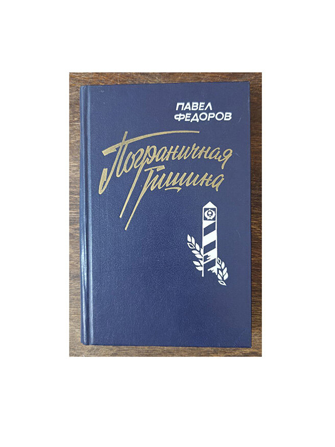 Пограничная тишина