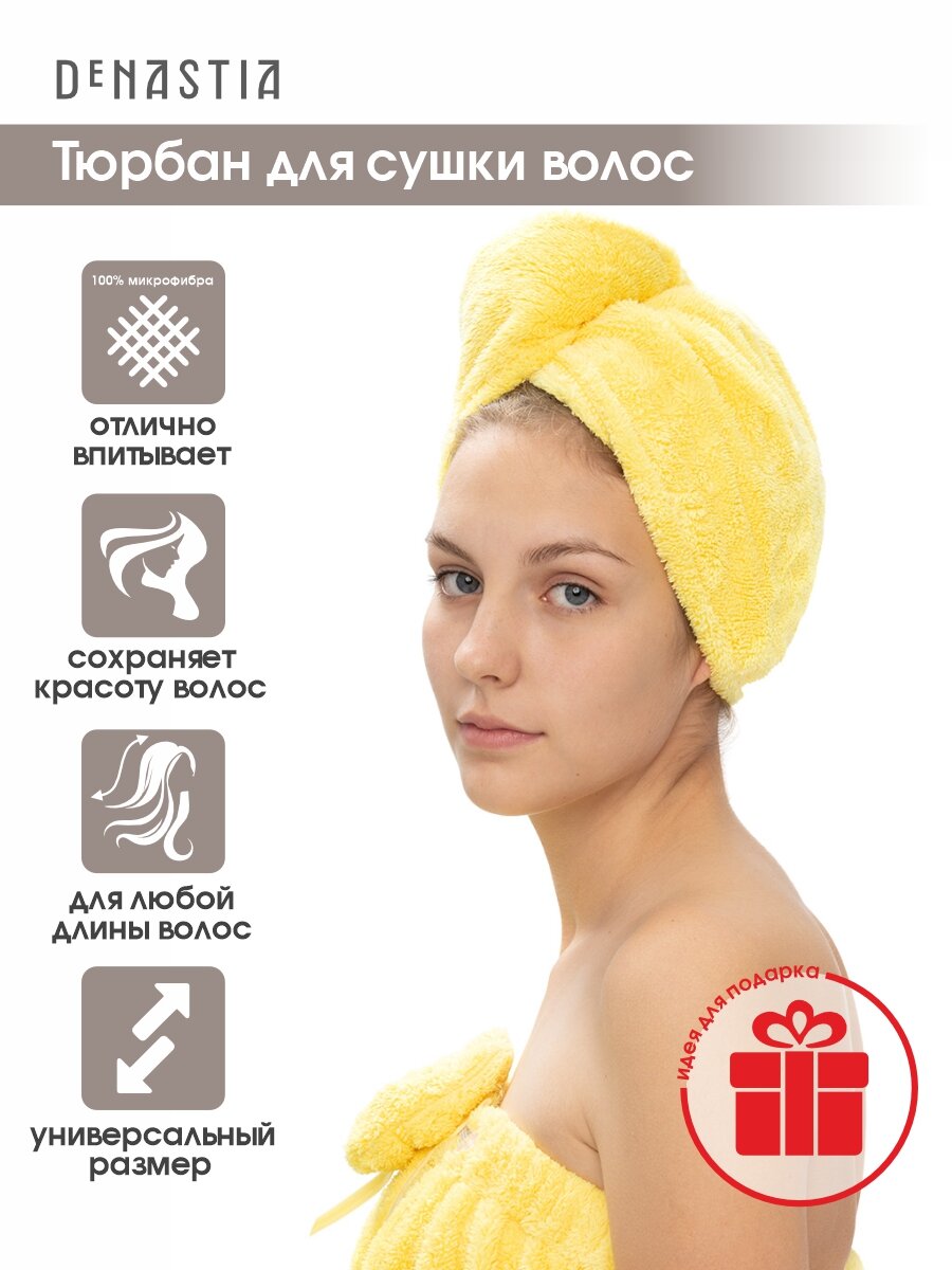 Повязка для сушки волос (тюрбан) DeNASTIA 25х65 см, цвет жёлтый