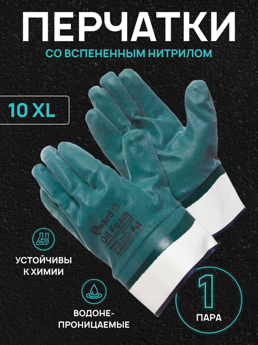 Перчатки вспененное нитриловое покрытие, размер XL GWARD Oil Foam, 1 пара.