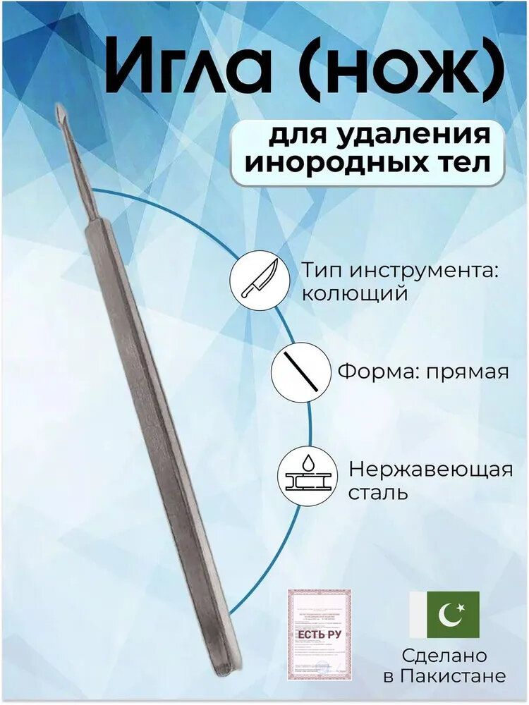 Игла (нож) для удаления инородных тел из роговицы НК 120х3,5 мм, Surgicon
