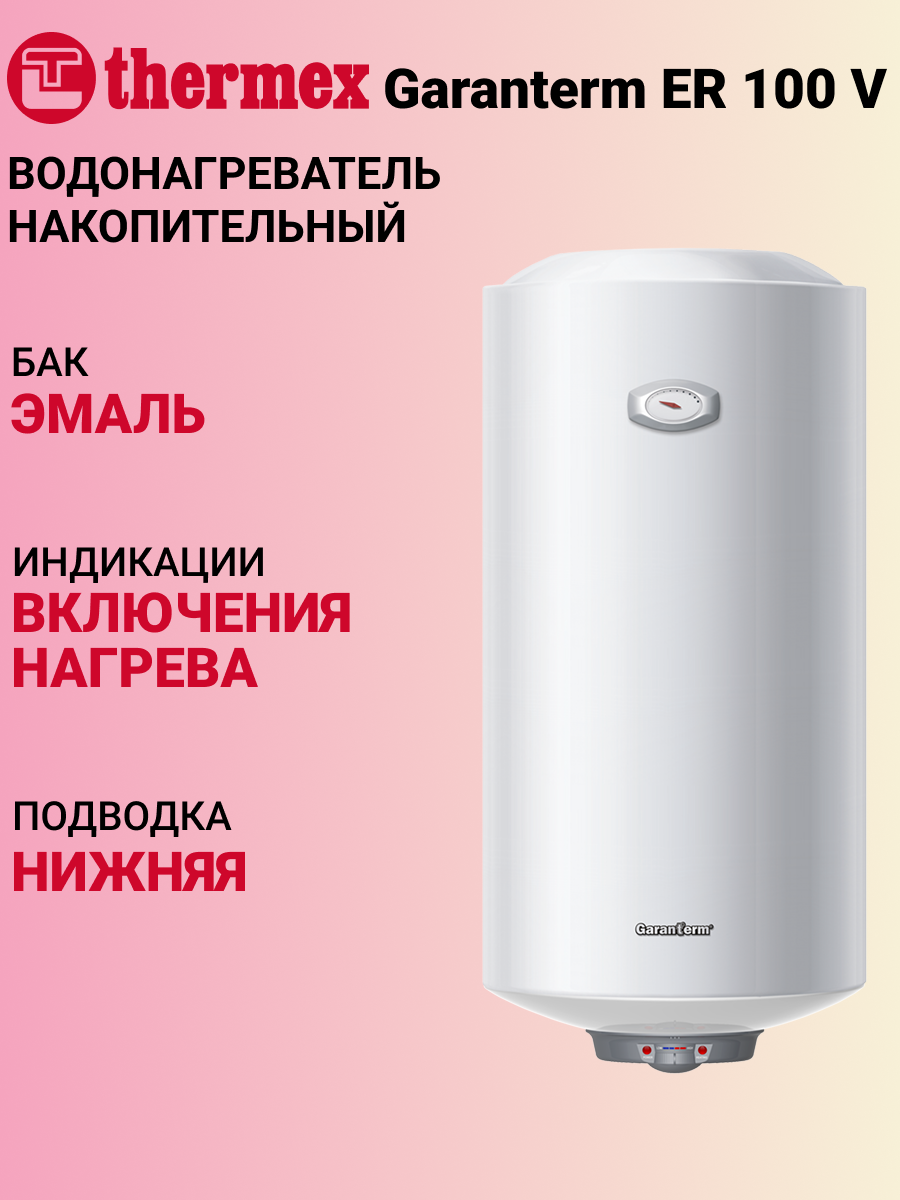 Водонагреватель накопительный электрический Garanterm ORIGIN ER 100 V