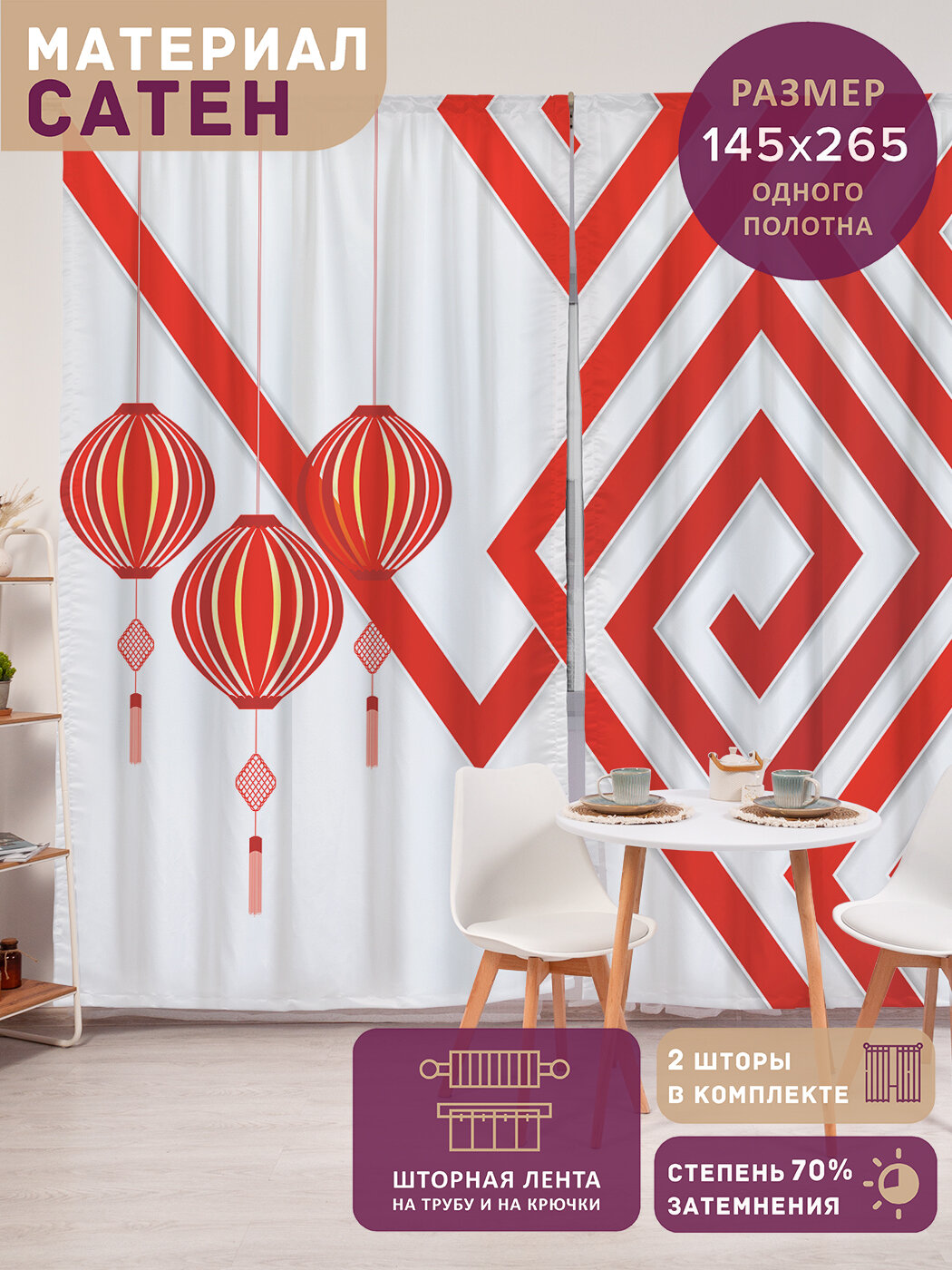 Фотошторы в спальню "Японские фонарики", 2 полотна шириной по 145 см, высота 265 см, JoyArty