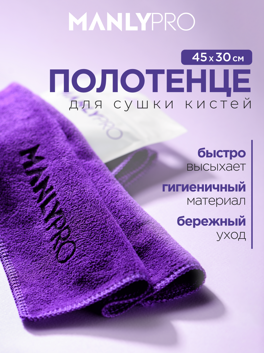 Полотенце MANLY PRO, для косметики, сушки кистей, 45x30см, фиолетовое