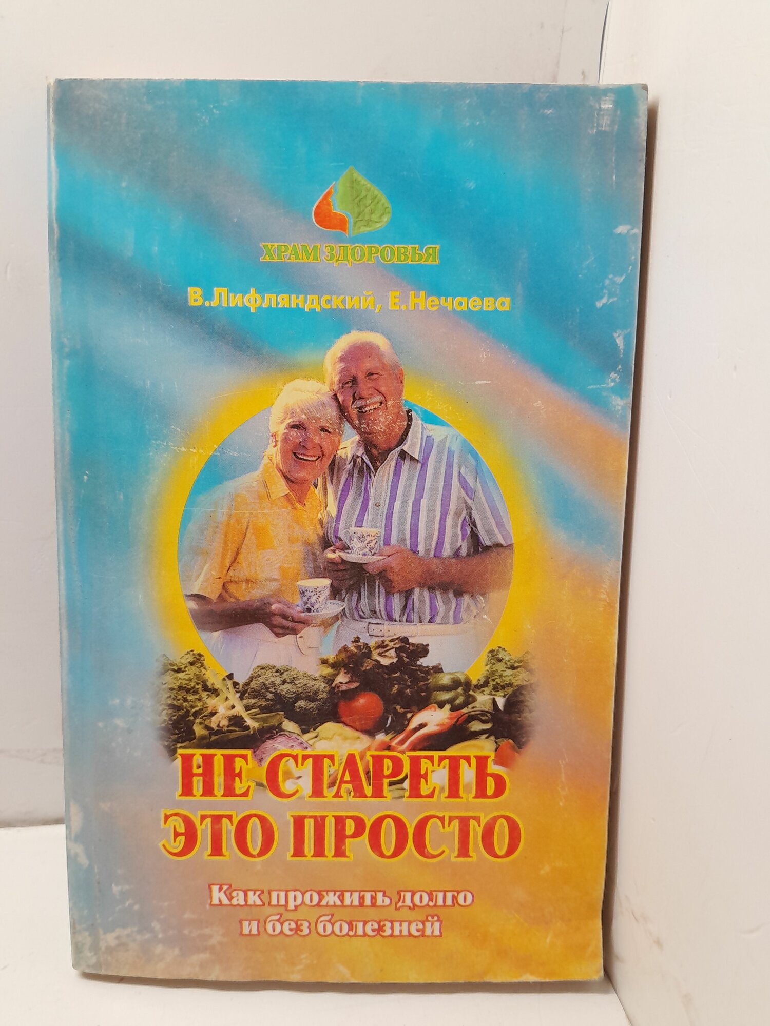 Не стареть - это просто: Как прожить долго и без болезней / Лифляндский Владислав