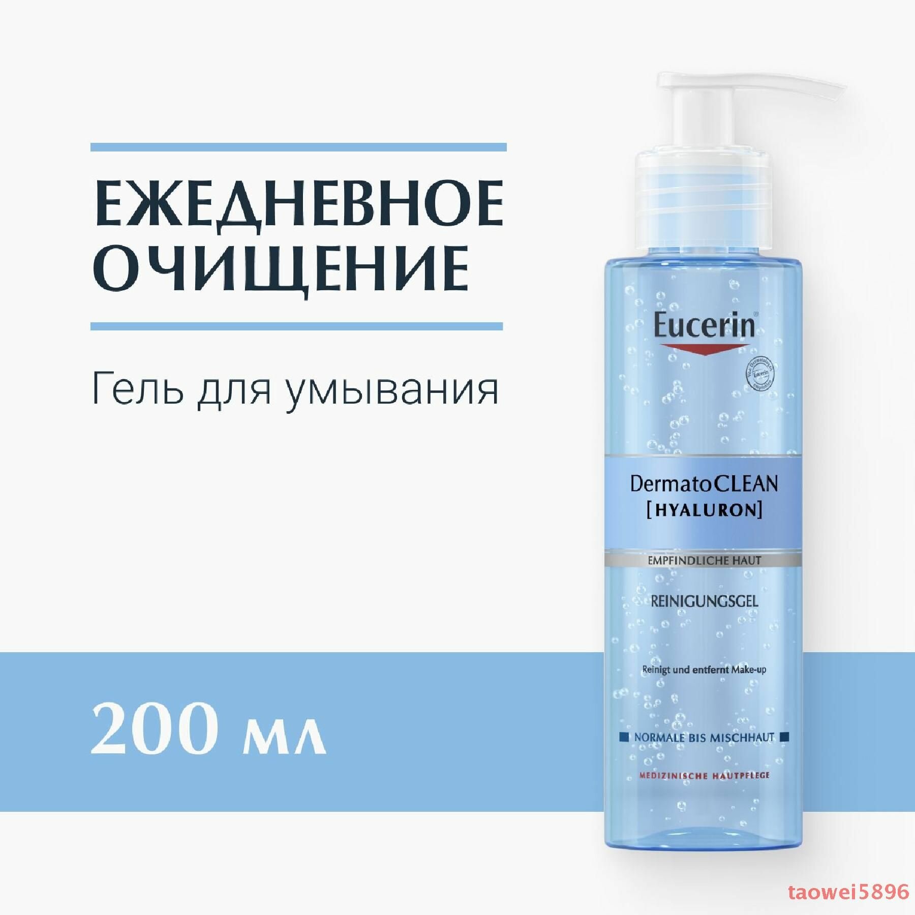 Освежающий и очищающий гель для умывания, 200 мл, DermatoCLEAN Eucerin 669878
