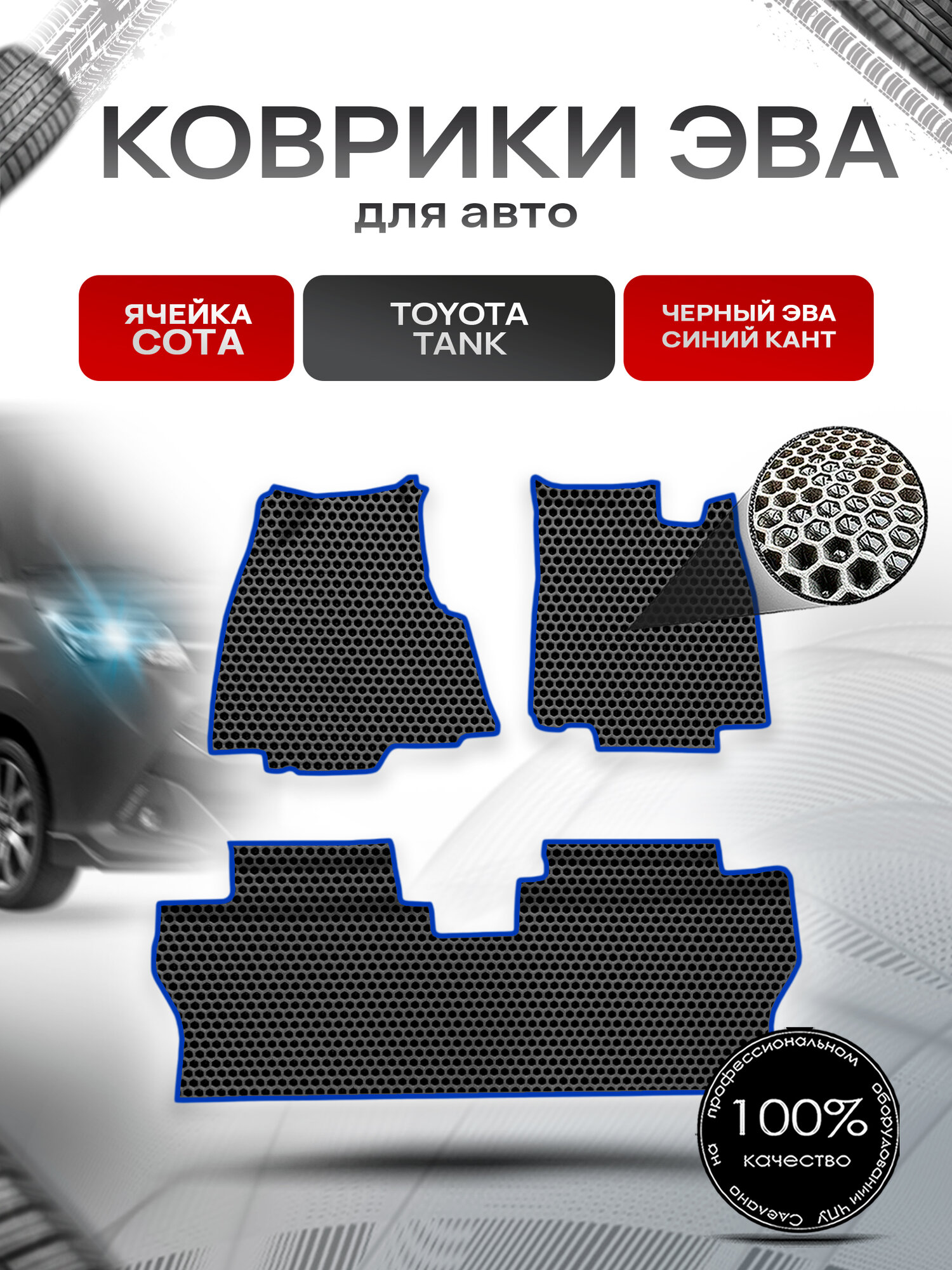 Коврики ЭВА сота для авто Toyota Tank / Тойота Танк 2016-2020 пр. руль Г. В. Чёрный с Синим кантом