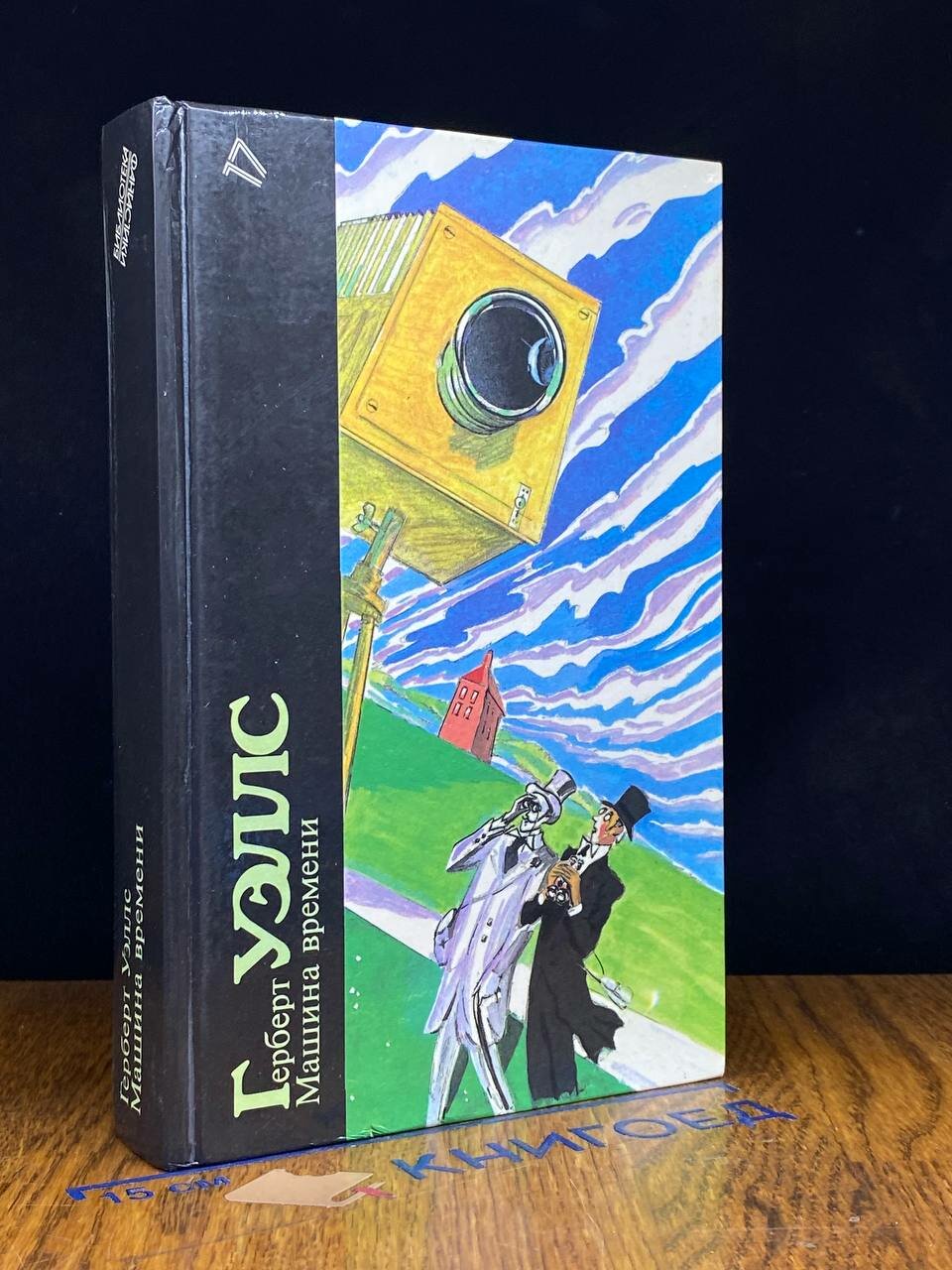 Книга. (Дефект) Библиотека фантастики. Том 17. Машина времени 1988 (2044688301590)