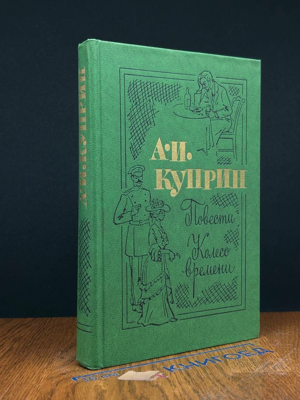 Книга. Александр Куприн. Повести. Колесо времени 1976 (2044731111114)