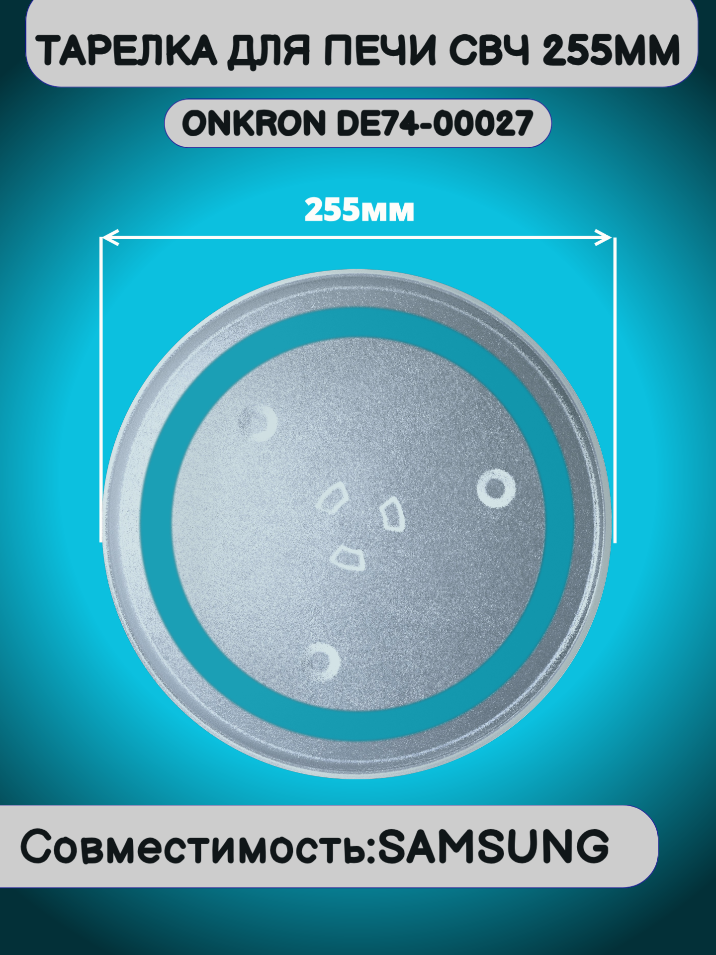 ONKRON тарелка для СВЧ SAMSUNG DE74-00027 25,5 см