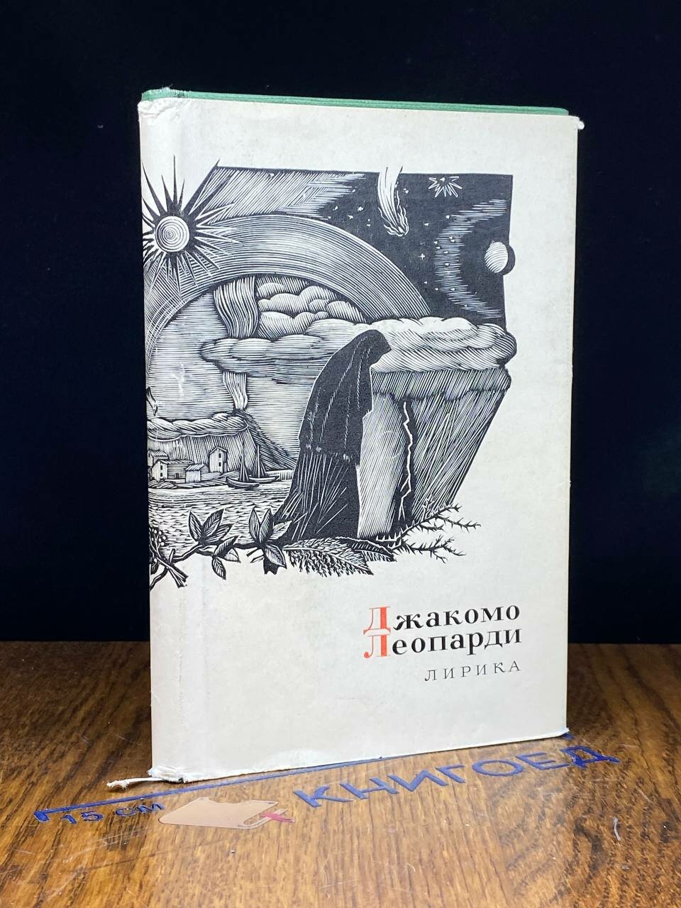 Книга. Джакомо Леопарди. Лирика 1967 (2044730961222)