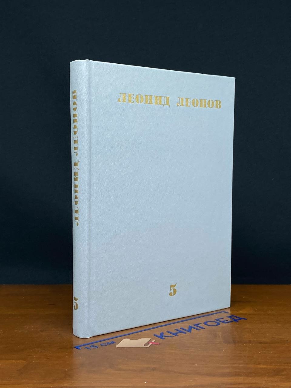Книга. Леонид Леонов. Собрание сочинений в десяти томах. Том 5 1983 (2044731251704)