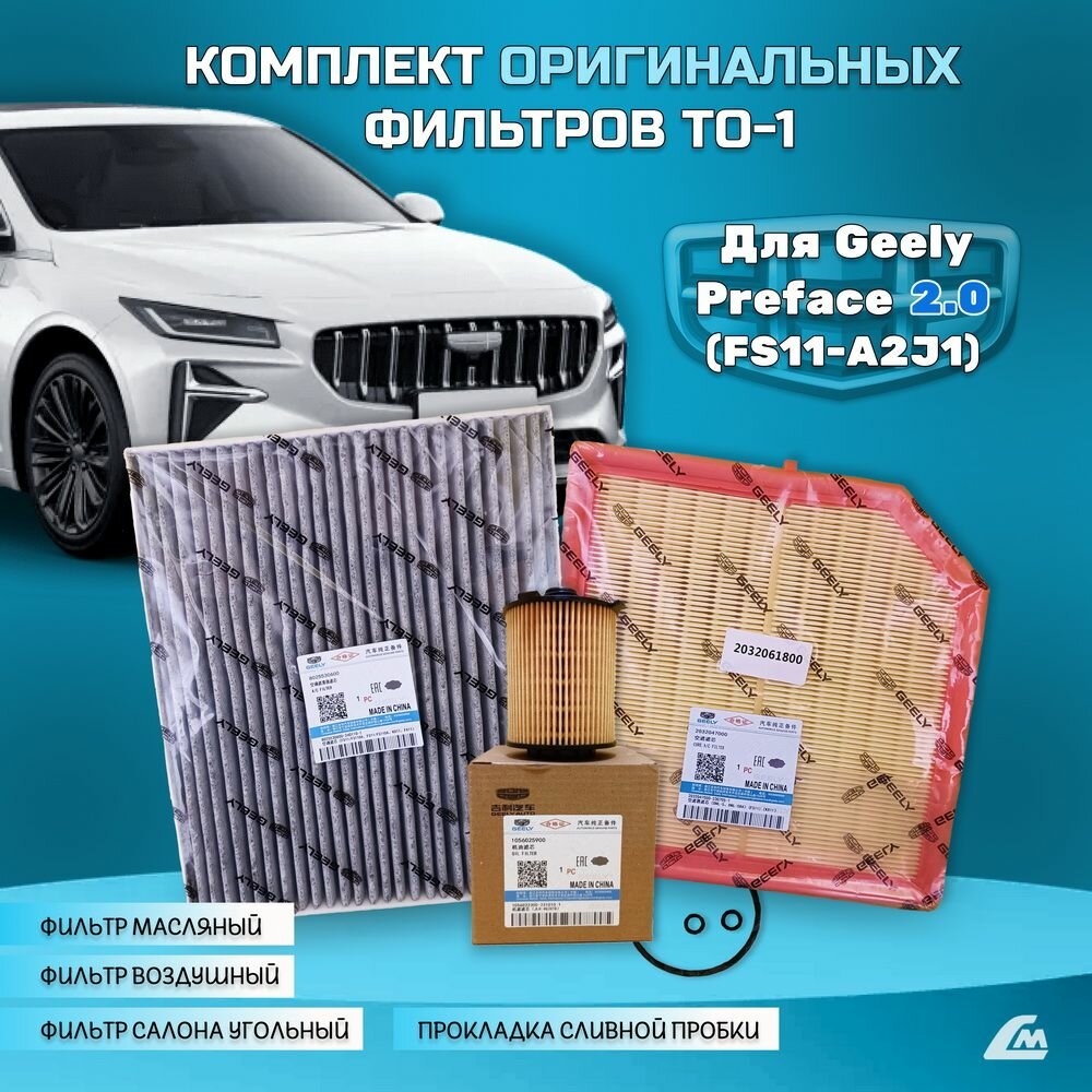 Комплект ТО-1 Geely Geely Preface 2.0 (FS11-A2J1) 2024- с оригинальными фильтрами